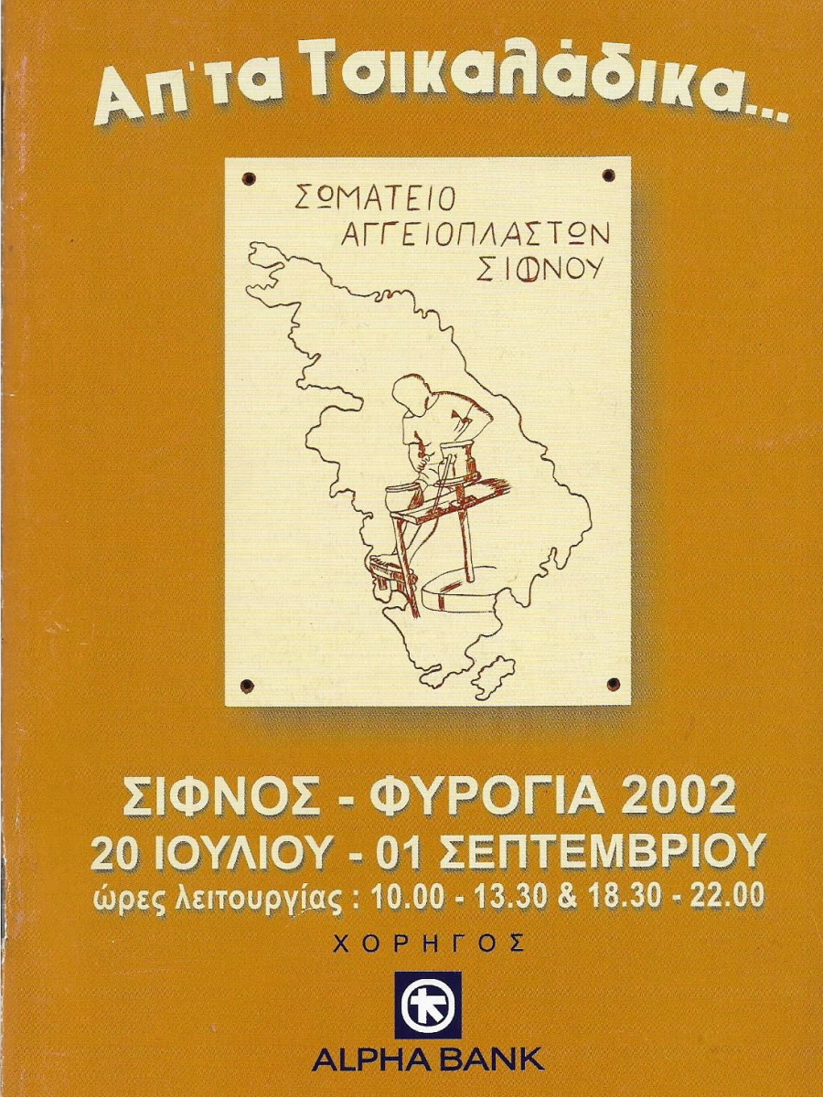 ΑΡΧΕΙΟ-ΒΙΒΛΙΟΘΗΚΗ – ΚΕΡΑΜΙΚΗ ΣΙΦΝΟΣ