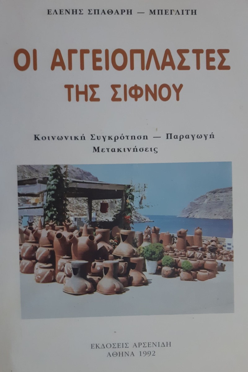 ΑΡΧΕΙΟ-ΒΙΒΛΙΟΘΗΚΗ – ΚΕΡΑΜΙΚΗ ΣΙΦΝΟΣ