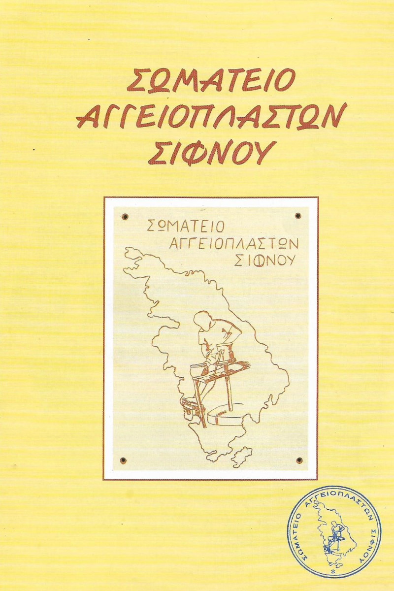 ΑΡΧΕΙΟ-ΒΙΒΛΙΟΘΗΚΗ – ΚΕΡΑΜΙΚΗ ΣΙΦΝΟΣ